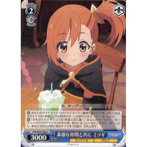 ★ヴァイスシュヴァルツ ブースターパック 「アニメ プリンセスコネクト！Re:Dive」(PRDW84)収録●PRD/W84-098●カード名：素敵な仲間と共に ミソギ※シングルカードの状態について※トレカ専門店カードミュージアムのシングル...