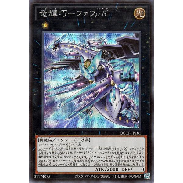 ★遊戯王 OCG デュエルモンスターズ  「QUARTER CENTURY CHRONICLE side：PRIDE(クォーター・センチュリー・クロニクル)」(QCCP)収録■カード名：竜輝巧−ファフμβ´【エクシーズ・効果モンスター】シー...