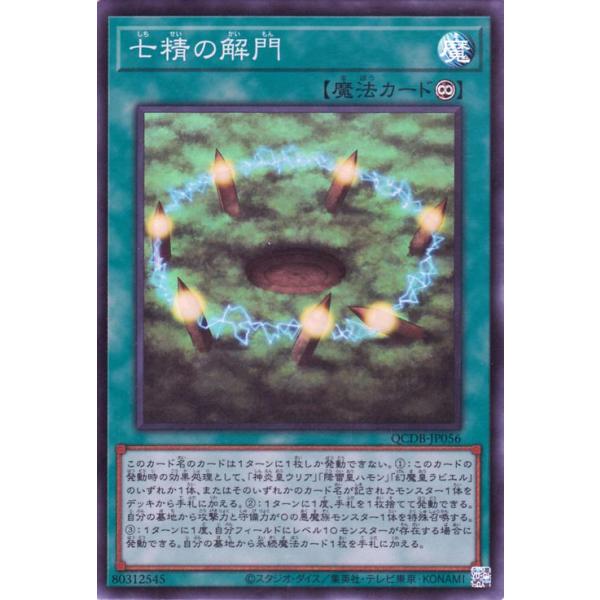 ★遊戯王 OCG デュエルモンスターズ  「QUARTER CENTURY DUELIST BOX」(QCDB)収録■カード名：七精の解門【永続魔法】スーパーレア※シングルカードの状態について※トレカ専門店カードミュージアムのシングルカード...