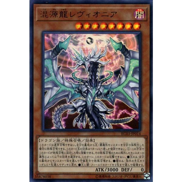 ★遊戯王 「RARITY COLLECTION - PREMIUM GOLD EDITION -（レアリティ コレクション −プレミアム ゴールド エディション−）」(RC03)収録■カード名：混源龍レヴィオニア【効果モンスター】ウルトラレ...