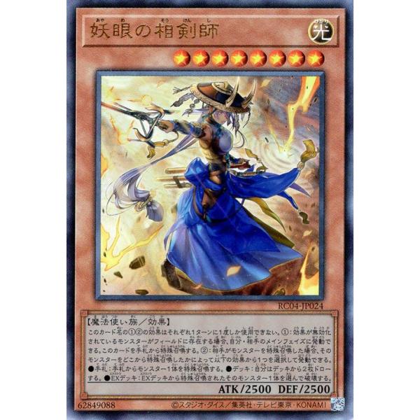 ★遊戯王 OCG デュエルモンスターズ 「RARITY COLLECTION −QUARTER CENTURY EDITION−」(RC04)収録■カード名：妖眼の相剣師【効果モンスター】アルティメットレア※シングルカードの状態について※ト...
