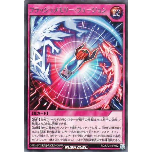 ★遊戯王 ラッシュデュエル「進撃のアクセルロード」(KP21)収録■カード名：フラッシュメモリー・フュージョン【通常罠】レア※シングルカードの状態について※トレカ専門店カードミュージアムのシングルカードは入荷時に1枚1枚状態確認を行っており...