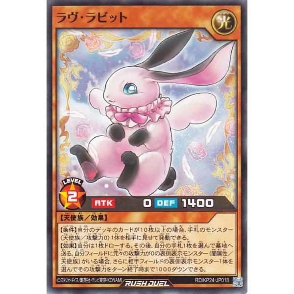 ★遊戯王 ラッシュデュエル「深淵のオーバーフォース」(RDKP24)収録■カード名：ラヴ・ラビット【効果モンスター】ノーマル※シングルカードの状態について※トレカ専門店カードミュージアムのシングルカードは入荷時に1枚1枚状態確認を行っており...