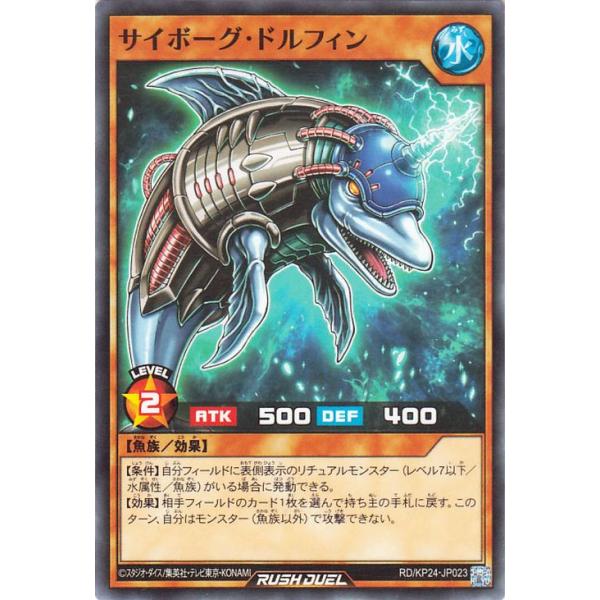 ★遊戯王 ラッシュデュエル「深淵のオーバーフォース」(RDKP24)収録■カード名：サイボーグ・ドルフィン【効果モンスター】ノーマル※シングルカードの状態について※トレカ専門店カードミュージアムのシングルカードは入荷時に1枚1枚状態確認を行...