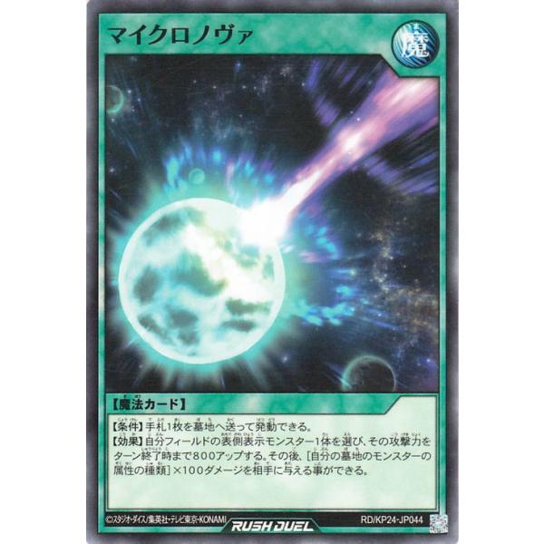 ★遊戯王 ラッシュデュエル「深淵のオーバーフォース」(RDKP24)収録■カード名：マイクロノヴァ【通常魔法】ノーマル※シングルカードの状態について※トレカ専門店カードミュージアムのシングルカードは入荷時に1枚1枚状態確認を行っております。...