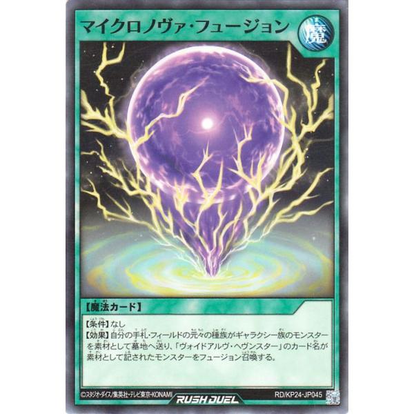 ★遊戯王 ラッシュデュエル「深淵のオーバーフォース」(RDKP24)収録■カード名：マイクロノヴァ・フュージョン【通常魔法】ノーマル※シングルカードの状態について※トレカ専門店カードミュージアムのシングルカードは入荷時に1枚1枚状態確認を行...