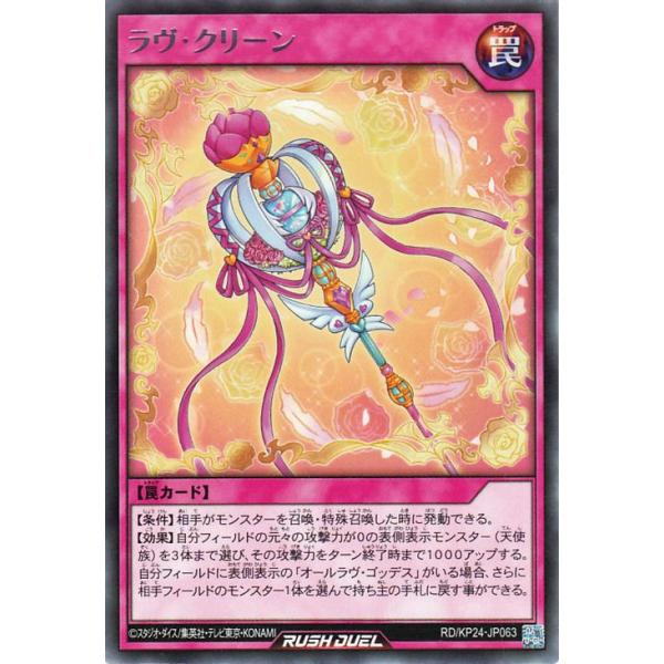 ★遊戯王 ラッシュデュエル「深淵のオーバーフォース」(RDKP24)収録■カード名：ラヴ・クリーン【通常罠】レア※シングルカードの状態について※トレカ専門店カードミュージアムのシングルカードは入荷時に1枚1枚状態確認を行っております。チェッ...