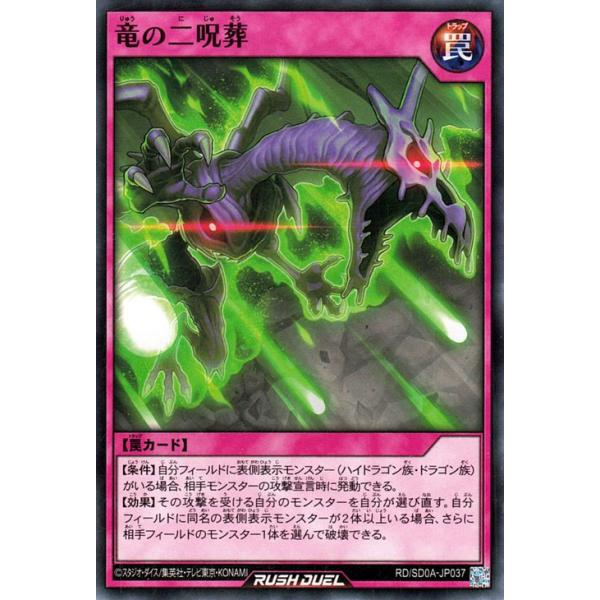 ★遊戯王 ラッシュデュエル ストラクチャーデッキ 「究極の青眼伝説」(RDSD0A)収録■カード名：竜の二呪葬【通常罠】ノーマル※シングルカードの状態について※トレカ専門店カードミュージアムのシングルカードは入荷時に1枚1枚状態確認を行って...