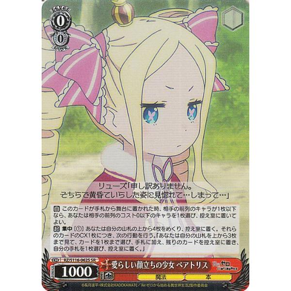 ★ヴァイスシュヴァルツ  「Re:ゼロから始める異世界生活 Vol.3」(RZS116)収録●RZ/S116-062S●カード名：愛らしい顔立ちの少女 ベアトリス※シングルカードの状態について※トレカ専門店カードミュージアムのシングルカード...