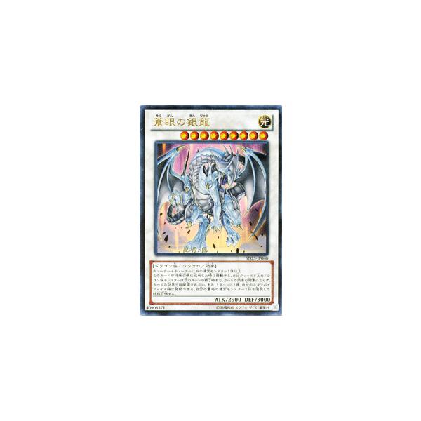 遊戯王 蒼眼の銀龍 (ウルトラレア) 青眼龍轟臨(SD25) :SD25-JP040-UR:カードミュージアム Yahoo!店 - 通販 - Yahoo!ショッピング