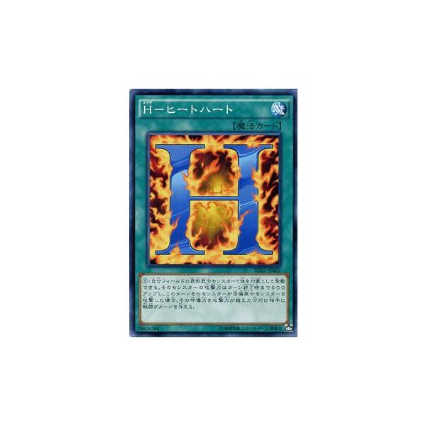 ★遊戯王アークファイブ「ストラクチャーデッキ−HERO's STRIKE−」（SD27）収録【カード名：Ｈ−ヒートハート【通常魔法】ノーマル自分フィールド上に表側表示で存在するモンスター１体を選択して発動する。選択したモンスターの攻撃力は５...