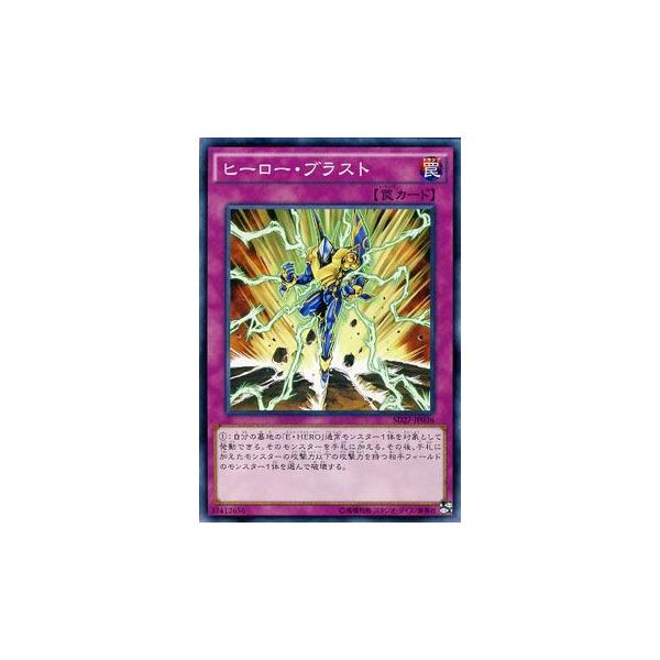 ★遊戯王アークファイブ「ストラクチャーデッキ−HERO's STRIKE−」（SD27）収録【カード名：ヒーロー・ブラスト【通常罠】ノーマル自分の墓地の「Ｅ・ＨＥＲＯ」と名のついた通常モンスター１体を選択して発動できる。選択したモンスターを...