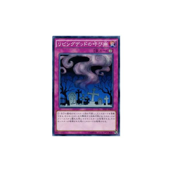 ★遊戯王アークファイブ「ストラクチャーデッキ−HERO's STRIKE−」（SD27）収録【カード名：リビングデッドの呼び声【永続罠】ノーマル(1)：自分の墓地のモンスター１体を対象としてこのカードを発動できる。そのモンスターを攻撃表示で...