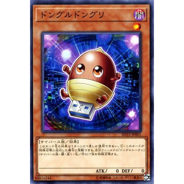 ★遊戯王VRAINS 「STRUCTURE DECK -パワーコード・リンク-」(SD33)収録■カード名：ドングルドングリ【効果モンスター】ノーマル※シングルカードの状態について※トレカ専門店カードミュージアムのシングルカードは入荷時に1...