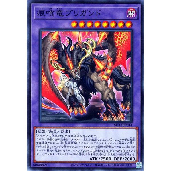 ★遊戯王 OCG デュエルモンスターズ ストラクチャーデッキ「アルバ・ストライク」(SD43)収録■カード名：痕喰竜ブリガンド【融合・効果モンスター】ノーマル※シングルカードの状態について※トレカ専門店カードミュージアムのシングルカードは入...