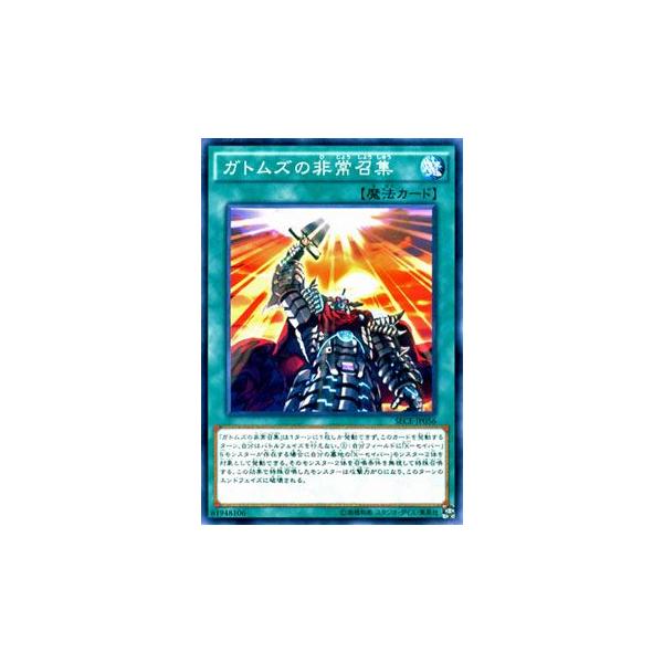 ★遊戯王アーク・ファイブ「ザ・シークレット・オブ・エヴォリューション」(SECE)【カード名：ガトムズの非常召集【通常魔法】ノーマル「ガトムズの非常召集」は１ターンに１枚しか発動できず、このカードを発動するターン、自分はバトルフェイズを行え...