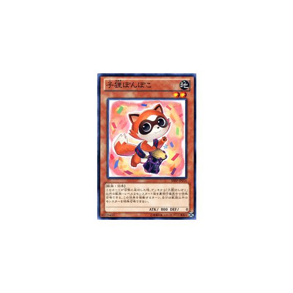★遊戯王ゼアル「シャドウ・スペクターズ」(SHSP)収録【カード名：子狸ぽんぽこ【効果モンスター】ノーマル※シングルカードの状態について※トレカ専門店カードミュージアムのシングルカードは入荷時に1枚1枚状態確認を行っております。チェック後、...