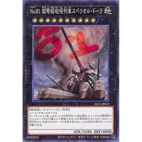 ★遊戯王 OCG デュエルモンスターズ 「SELECTION 5」(SLF1)収録■カード名：Ｎｏ．８１ 超弩級砲塔列車スペリオル・ドーラ【エクシーズ・効果モンスター】ノーマル※シングルカードの状態について※トレカ専門店カードミュージアムの...