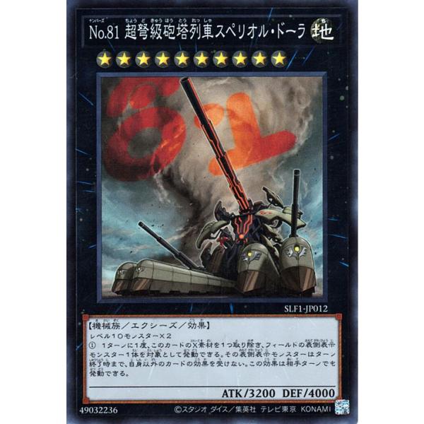 ★遊戯王 OCG デュエルモンスターズ 「SELECTION 5」(SLF1)収録■カード名：Ｎｏ．８１ 超弩級砲塔列車スペリオル・ドーラ【エクシーズ・効果モンスター】スーパーレア※シングルカードの状態について※トレカ専門店カードミュージア...
