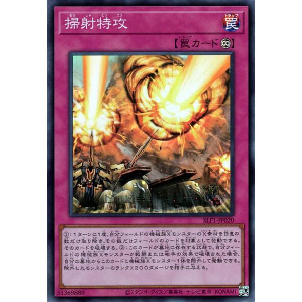 ★遊戯王 OCG デュエルモンスターズ 「SELECTION 5」(SLF1)収録■カード名：掃射特攻【永続罠】スーパーレア※シングルカードの状態について※トレカ専門店カードミュージアムのシングルカードは入荷時に1枚1枚状態確認を行っており...