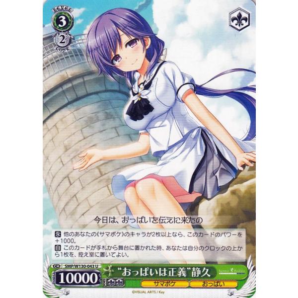 ★ヴァイスシュヴァルツ  「Summer Pockets REFLECTION BLUE Re:Edit」(SMPW130)収録●SMP/W130-043●カード名：“おっぱいは正義”静久※シングルカードの状態について※トレカ専門店カードミ...