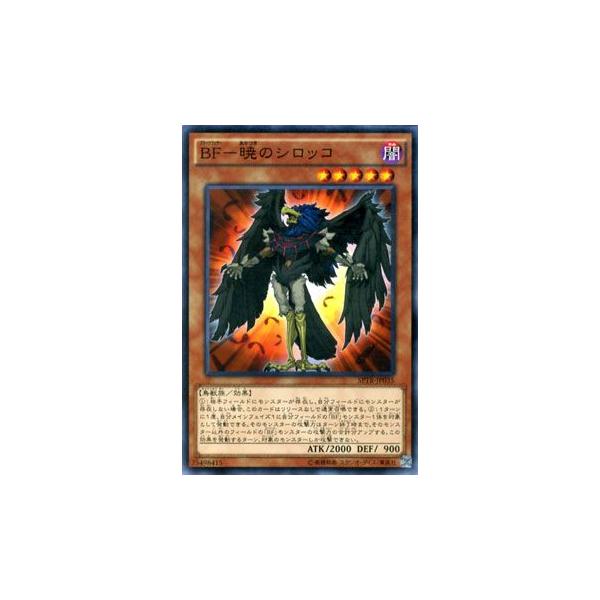★遊戯王「ブースターSP−トライブ・フォース」収録【カード名：ＢＦ−暁のシロッコ【効果モンスター】ノーマル※シングルカードの状態について※トレカ専門店カードミュージアムのシングルカードは入荷時に1枚1枚状態確認を行っております。チェック後、...