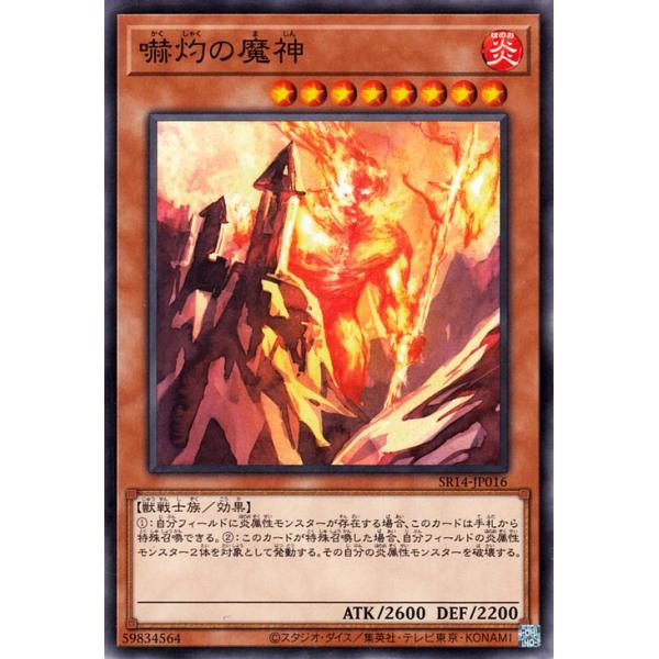 ★遊戯王 OCG デュエルモンスターズ  ストラクチャーデッキR「炎王の急襲」(SR14)収録■カード名：嚇灼の魔神【効果モンスター】ノーマル※シングルカードの状態について※トレカ専門店カードミュージアムのシングルカードは入荷時に1枚1枚状...