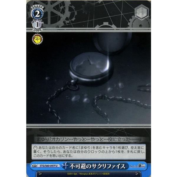 ★ヴァイスシュヴァルツ「STEINS;GATE（シュタインズ・ゲート）」(STGS60)収録●STG/S60-097f●カード名：不可避のサクリファイス(f)※シングルカードの状態について※トレカ専門店カードミュージアムのシングルカードは入...