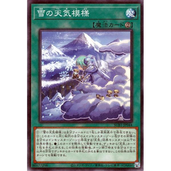 ★遊戯王 OCG デュエルモンスターズ「SECRET UTILITY BOX」(SUB1)収録■カード名：雪の天気模様【永続魔法】ノーマルパラレル※シングルカードの状態について※トレカ専門店カードミュージアムのシングルカードは入荷時に1枚1...