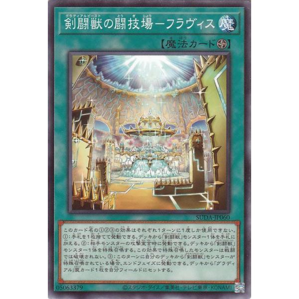 ★遊戯王 OCG デュエルモンスターズ  「SUPREME DARKNESS(スプリーム・ダークネス)」(SUDA)収録■カード名：剣闘獣の闘技場−フラヴィス【フィールド魔法】ノーマル※シングルカードの状態について※トレカ専門店カードミュー...