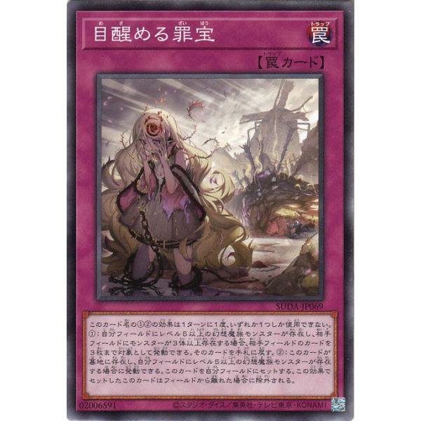 ★遊戯王 OCG デュエルモンスターズ  「SUPREME DARKNESS(スプリーム・ダークネス)」(SUDA)収録■カード名：覚醒める罪宝【通常罠】ノーマル※シングルカードの状態について※トレカ専門店カードミュージアムのシングルカード...