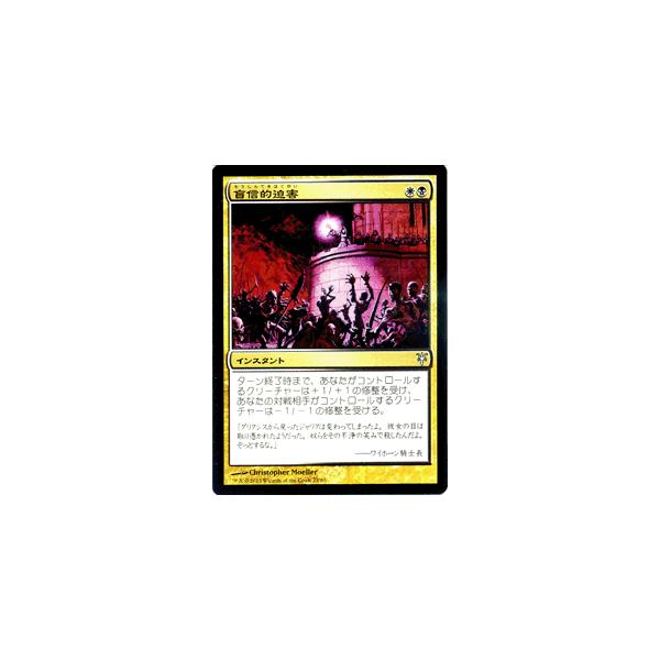 ★マジック:ザ・ギャザリング　デュエルデッキ「ソリンvs.ティボルト」収録 ■カード名：盲信的迫害/Zealous Persecution※シングルカードの状態について※トレカ専門店カードミュージアムのシングルカードは入荷時に1枚1枚状態確...