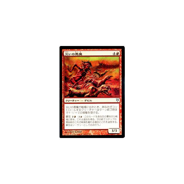 ★マジック:ザ・ギャザリング　デュエルデッキ「ソリンvs.ティボルト」収録 ■カード名：災いの悪魔/Scourge Devil※シングルカードの状態について※トレカ専門店カードミュージアムのシングルカードは入荷時に1枚1枚状態確認を行ってお...