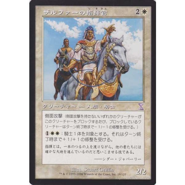 ★マジック:ザ・ギャザリング「時のらせん(タイムシフト)」収録■カード名：ザルファーの指揮官/Zhalfirin Commander　【TS】※シングルカードの状態について※トレカ専門店カードミュージアムのシングルカードは入荷時に1枚1枚状...