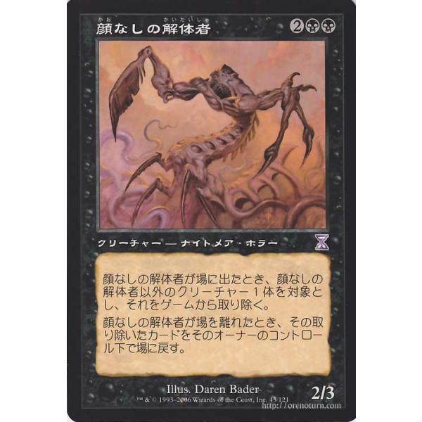 ★マジック:ザ・ギャザリング「時のらせん(タイムシフト)」収録■カード名：顔なしの解体者/Faceless Butcher　【TS】※シングルカードの状態について※トレカ専門店カードミュージアムのシングルカードは入荷時に1枚1枚状態確認を行...