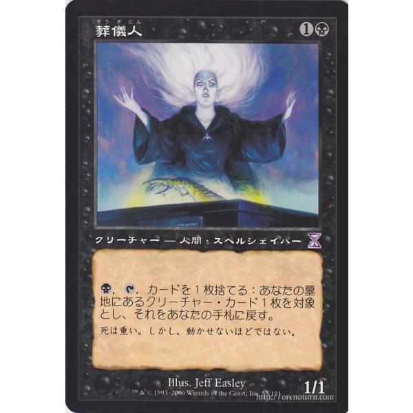 ★マジック:ザ・ギャザリング「時のらせん(タイムシフト)」収録■カード名：葬儀人/Undertaker　【TS】※シングルカードの状態について※トレカ専門店カードミュージアムのシングルカードは入荷時に1枚1枚状態確認を行っております。チェッ...