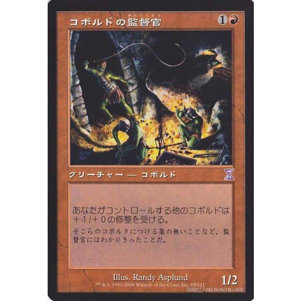 ★マジック:ザ・ギャザリング「時のらせん(タイムシフト)」収録■カード名：コボルドの監督官/Kobold Taskmaster　【TS】※シングルカードの状態について※トレカ専門店カードミュージアムのシングルカードは入荷時に1枚1枚状態確認...