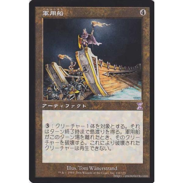 ★マジック:ザ・ギャザリング「時のらせん(タイムシフト)」収録■カード名：軍用船/War Barge　【TS】※シングルカードの状態について※トレカ専門店カードミュージアムのシングルカードは入荷時に1枚1枚状態確認を行っております。チェック...