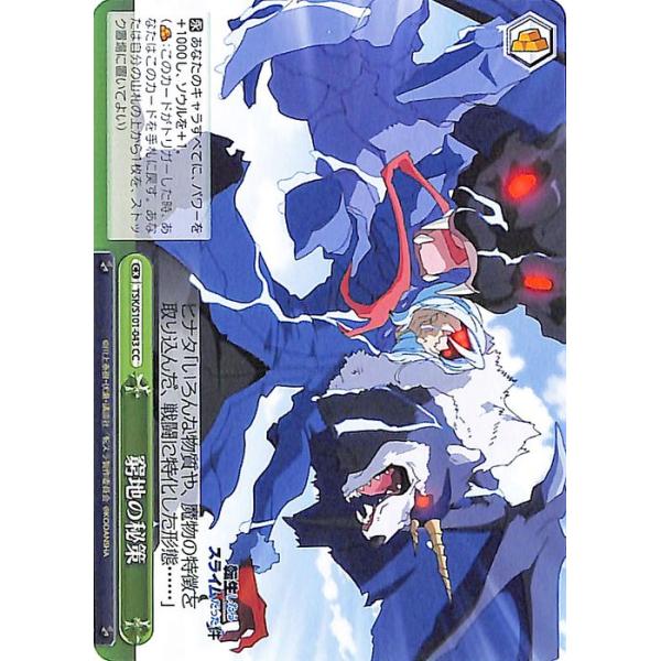 ★ヴァイスシュヴァルツ  「転生したらスライムだった件 Vol.3」(TSKS101)収録●TSK/S101-043●カード名：窮地の秘策※シングルカードの状態について※トレカ専門店カードミュージアムのシングルカードは入荷時に1枚1枚状態確...