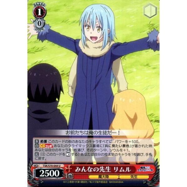 ★ヴァイスシュヴァルツ ブースターパック「転生したらスライムだった件」(TSKS70)収録●TSK/S70-044●カード名：みんなの先生 リムル※シングルカードの状態について※トレカ専門店カードミュージアムのシングルカードは入荷時に1枚1...