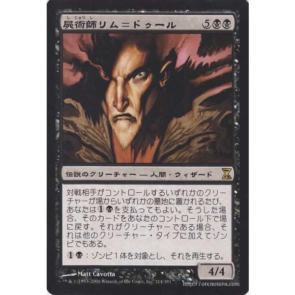 ★マジック:ザ・ギャザリング「時のらせん」収録■カード名：屍術師リム＝ドゥール/Lim-Dul the Necromancer　【R】※シングルカードの状態について※トレカ専門店カードミュージアムのシングルカードは入荷時に1枚1枚状態確認を...