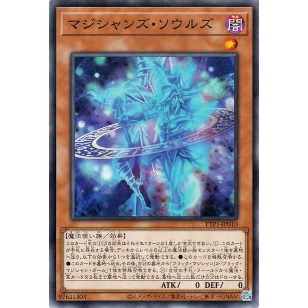 ★遊戯王 OCG デュエルモンスターズ  「TACTICAL-TRY PACK −黒魔導・ＨＥＲＯ・御巫−」(TTP1)収録■カード名：マジシャンズ・ソウルズ【効果モンスター】ノーマル※シングルカードの状態について※トレカ専門店カードミュー...