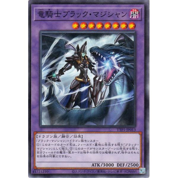 ★遊戯王 OCG デュエルモンスターズ  「TACTICAL-TRY PACK −黒魔導・ＨＥＲＯ・御巫−」(TTP1)収録■カード名：竜騎士ブラック・マジシャン【融合・効果モンスター】ノーマル※シングルカードの状態について※トレカ専門店カ...