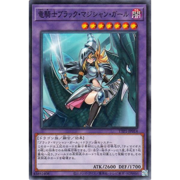★遊戯王 OCG デュエルモンスターズ  「TACTICAL-TRY PACK −黒魔導・ＨＥＲＯ・御巫−」(TTP1)収録■カード名：竜騎士ブラック・マジシャン・ガール【融合・効果モンスター】ノーマル※シングルカードの状態について※トレカ...