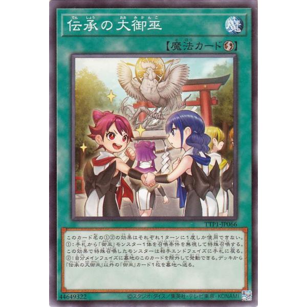 ★遊戯王 OCG デュエルモンスターズ  「TACTICAL-TRY PACK −黒魔導・ＨＥＲＯ・御巫−」(TTP1)収録■カード名：伝承の大御巫【速攻魔法】ノーマル※シングルカードの状態について※トレカ専門店カードミュージアムのシングル...