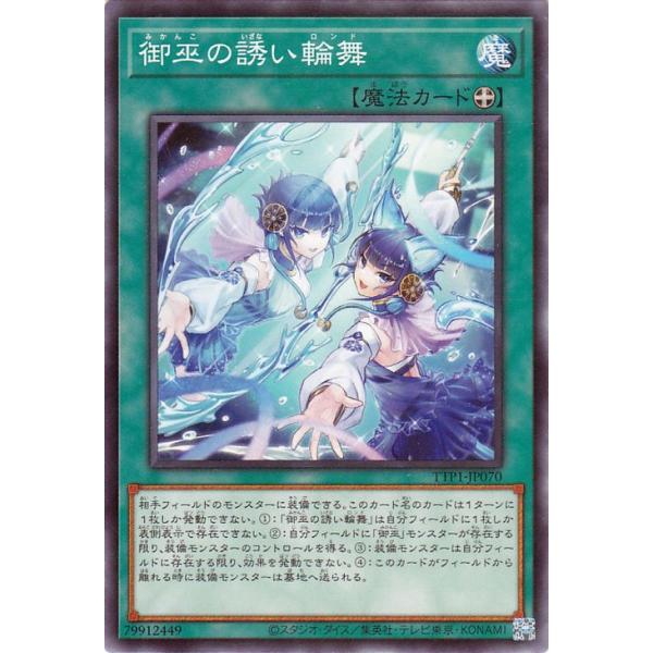 ★遊戯王 OCG デュエルモンスターズ  「TACTICAL-TRY PACK −黒魔導・ＨＥＲＯ・御巫−」(TTP1)収録■カード名：御巫の誘い輪舞【装備魔法】ノーマル※シングルカードの状態について※トレカ専門店カードミュージアムのシング...