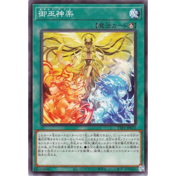 ★遊戯王 OCG デュエルモンスターズ  「TACTICAL-TRY PACK −黒魔導・ＨＥＲＯ・御巫−」(TTP1)収録■カード名：御巫神楽【儀式魔法】ノーマル※シングルカードの状態について※トレカ専門店カードミュージアムのシングルカー...