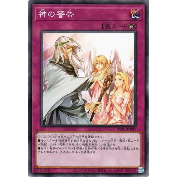 ★遊戯王 OCG デュエルモンスターズ  「TACTICAL-TRY PACK −黒魔導・ＨＥＲＯ・御巫−」(TTP1)収録■カード名：神の警告【カウンター罠】ノーマル※シングルカードの状態について※トレカ専門店カードミュージアムのシングル...