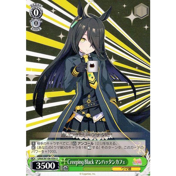 ★ヴァイスシュヴァルツ  「ウマ娘 プリティーダービー」(UMAW106)収録●UMA/W106-056●カード名：Creeping Black マンハッタンカフェ※シングルカードの状態について※トレカ専門店カードミュージアムのシングルカー...