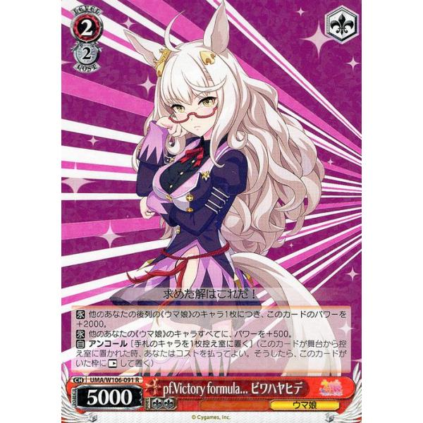 ★ヴァイスシュヴァルツ  「ウマ娘 プリティーダービー」(UMAW106)収録●UMA/W106-091●カード名：pf.Victory formula... ビワハヤヒデ※シングルカードの状態について※トレカ専門店カードミュージアムのシン...